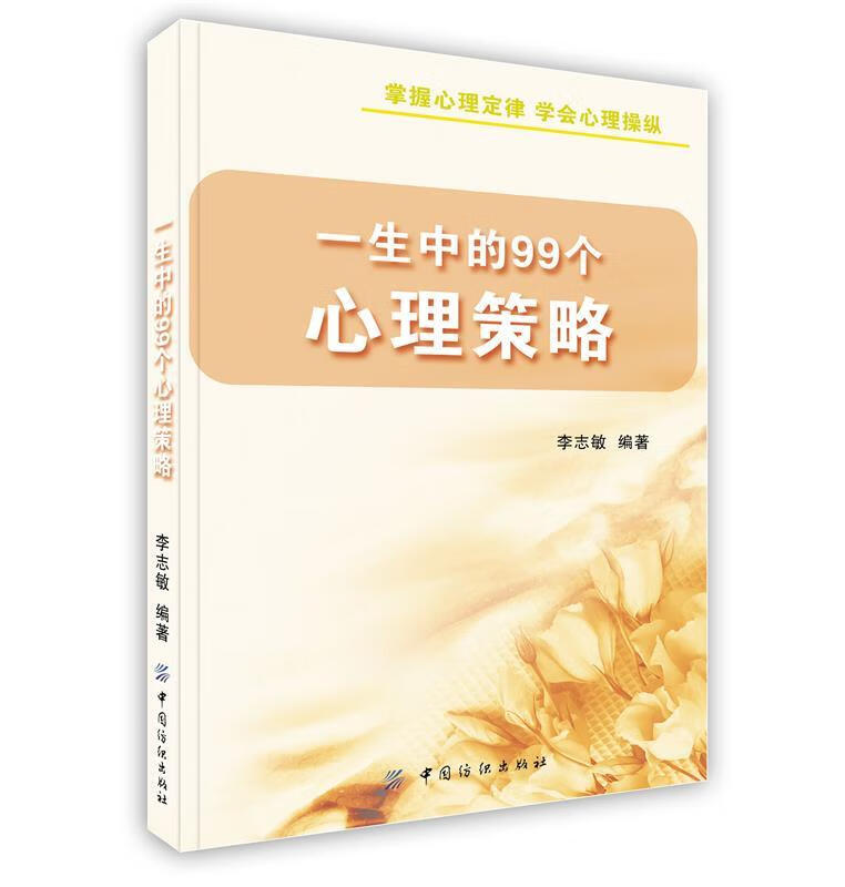 【现货】一生中的99个心理策略
