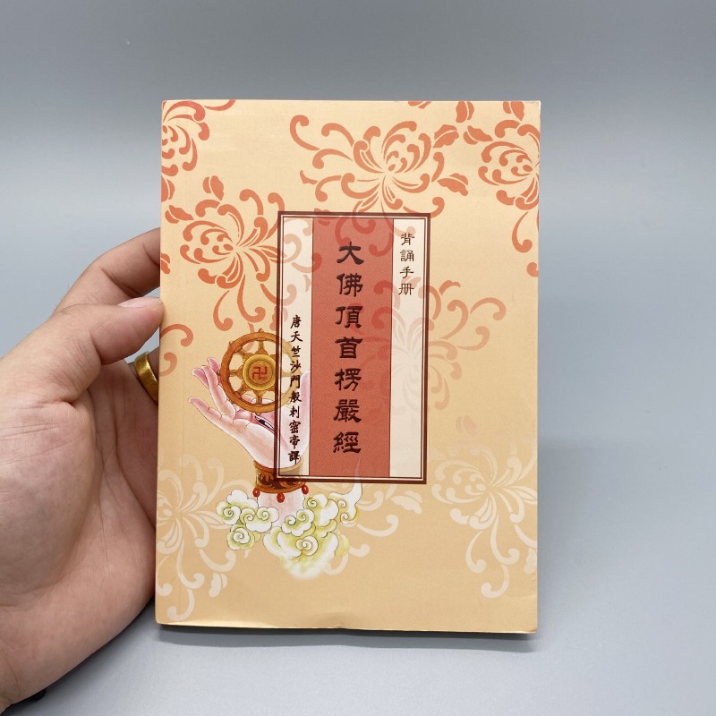 大佛顶首楞严经背诵手册 36K简体简装软面本 全十卷完整版 【单本 楞严经】