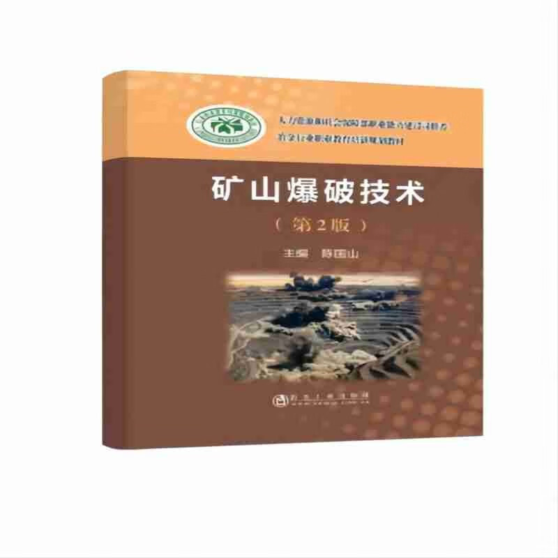 矿山爆破技术(第2版) 陈国山 冶金行业职业教育培训规划教材 培训用书