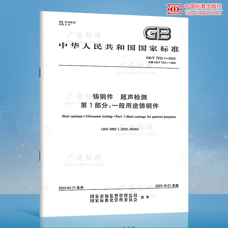 GB/T 7233.1-2023 铸钢件 超声检测 第1部分：一般用途铸钢件 代替 GB/T 7233.1-2009