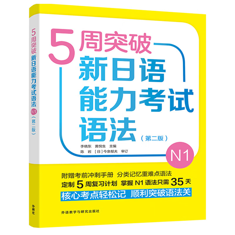 5周突破新日语能力考试语法N1(第二版)