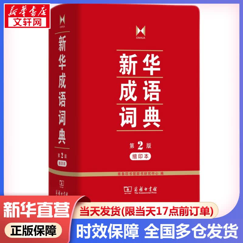 成语词典第2版 缩印版本 商务印书馆 第二版 成语大词典 商务印书馆