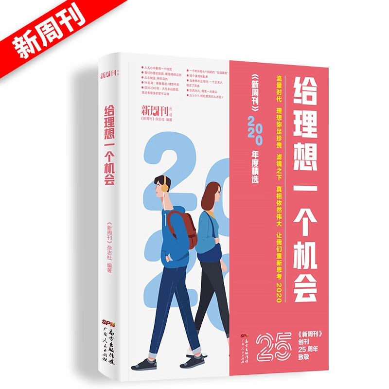 新周刊年度佳作精选 新周刊2020大盘点 白岩松推荐 给理想一个机会 坚韧地活勇敢地爱广东人民出版社 给理想一个机会