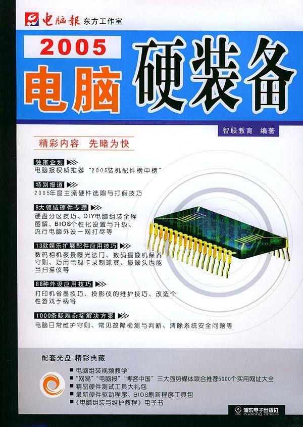 2005电脑硬装备 智联教育著者