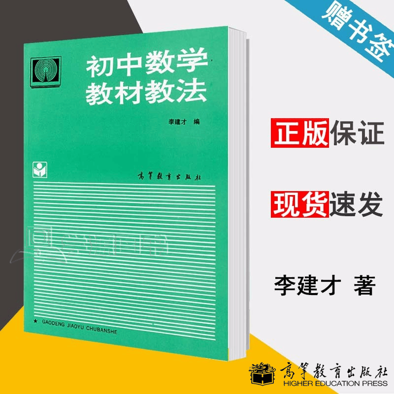 包邮 初中数学教材教法 李建才 高等教育出版社
