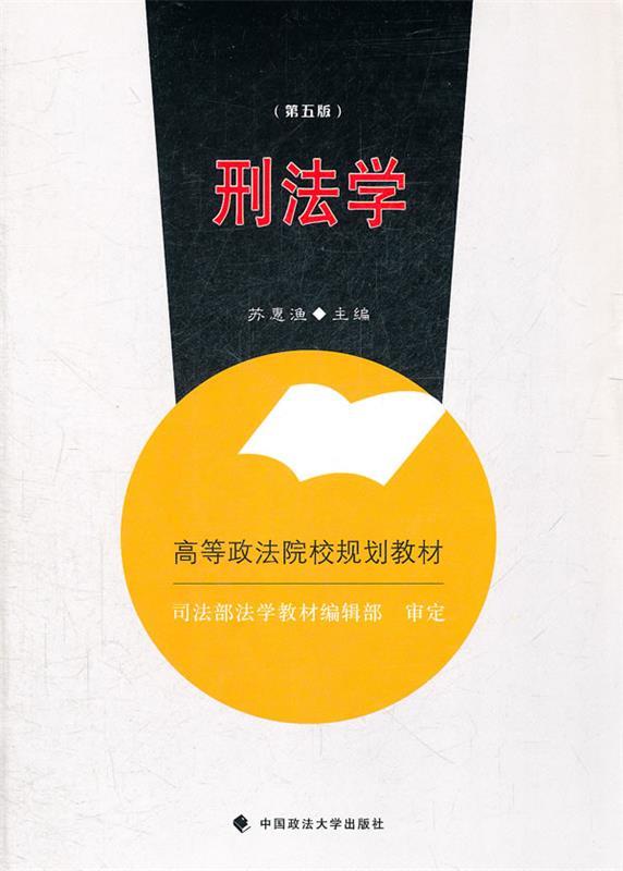 刑法学 苏惠渔主编 中国政法大学出版社 9787562040736