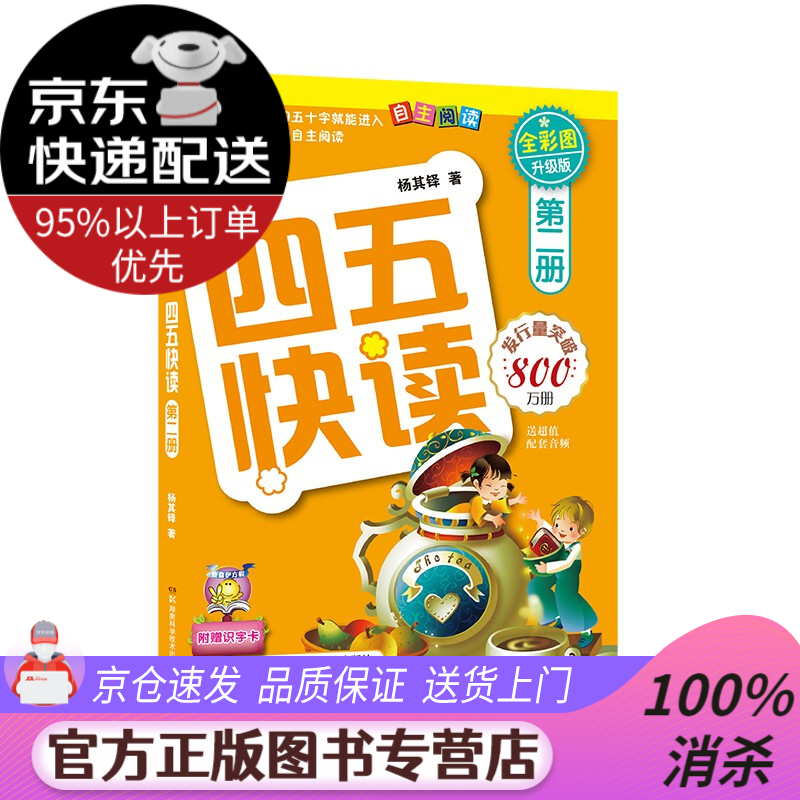 【系列自选】四五快读全套 四五快算第1234567册（全彩图·升级版） 四五快读（第2册）