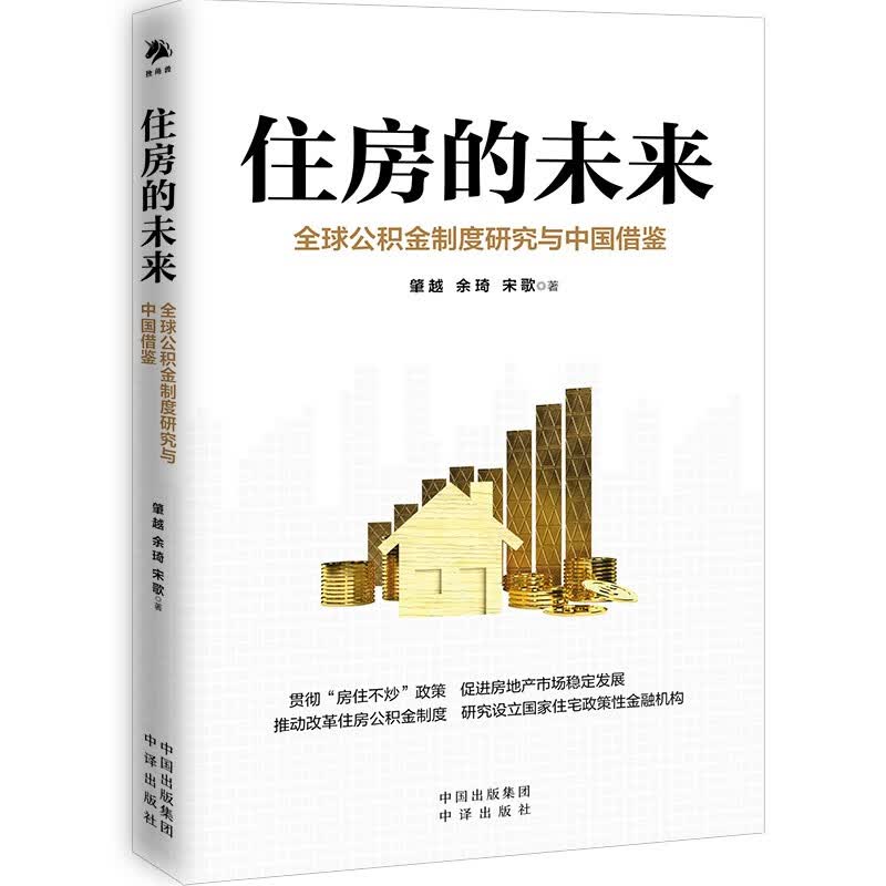 住房的未来 全球公积金制度研究与中国借鉴 住房基金公积金制度中译出版社