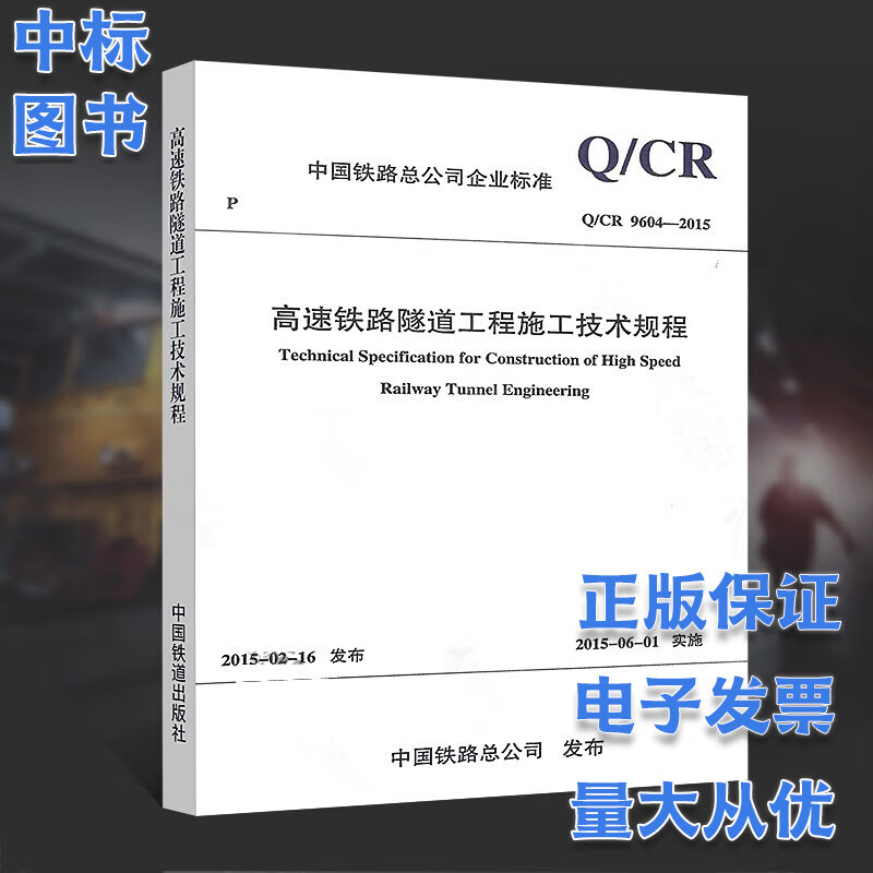 Q/CR 9604-2015 高速铁路隧道工程施工技术规程