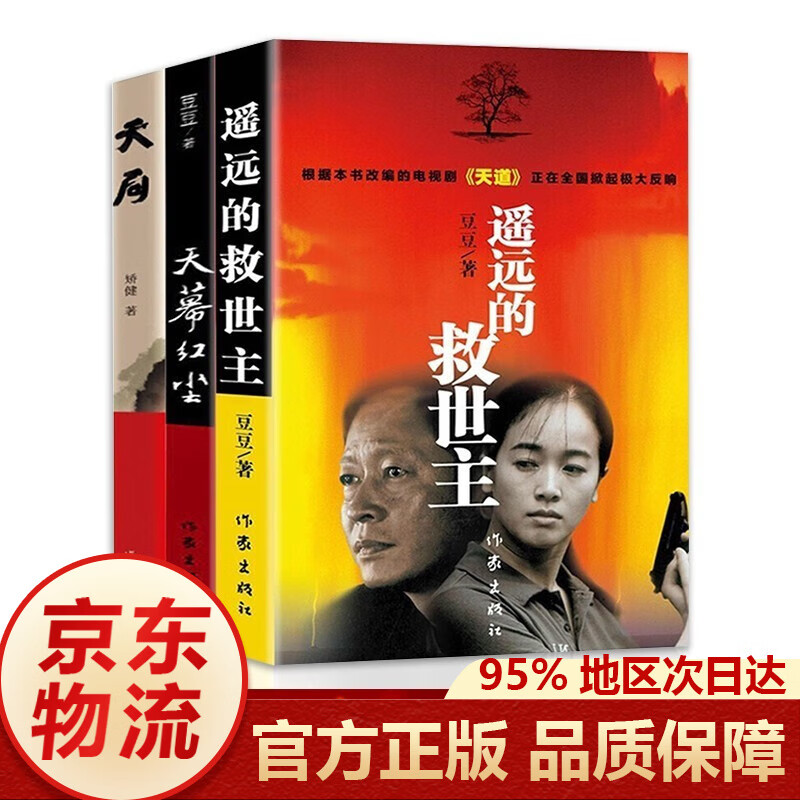 黑冰张成功原著小说遥远的救世主三部曲未删减版 遥远的救世主 天幕红尘 天局 豆豆三部曲 电视剧原版原著同名小说书籍 罗生门 月亮与六便士 【天道三部曲】天幕红尘+遥远的救世主+天局