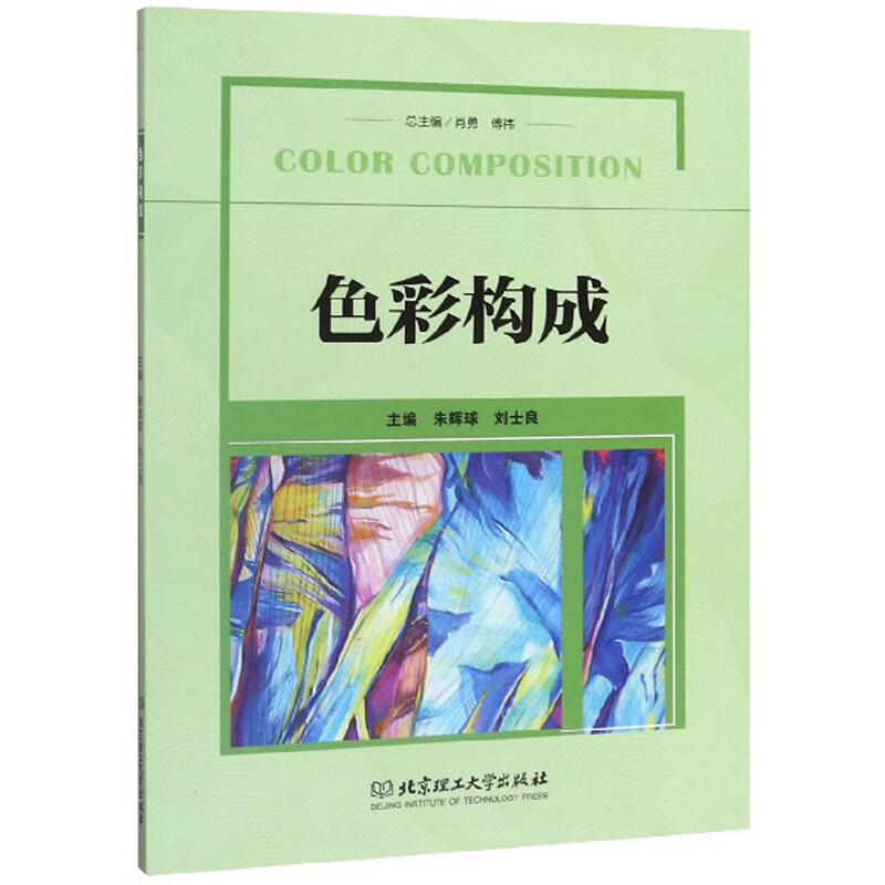 色彩构成9787568277587【精选】