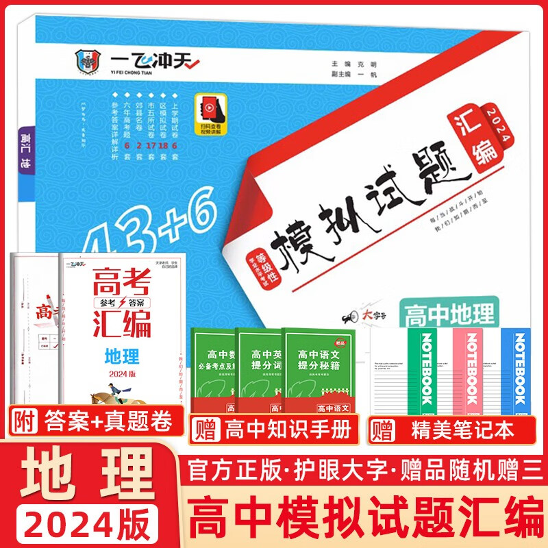 2024版一飞冲天高考模拟试题汇编地理高考6套真题43套2023模拟试卷天津高考历年真题卷 2024天津高考地理