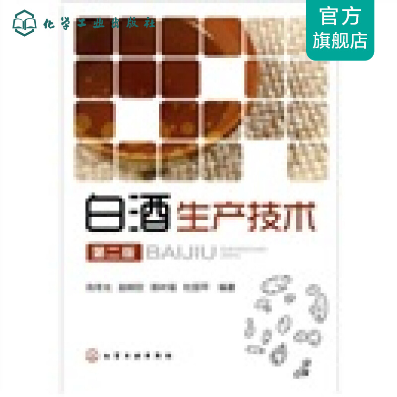 白酒生产技术(第二版)