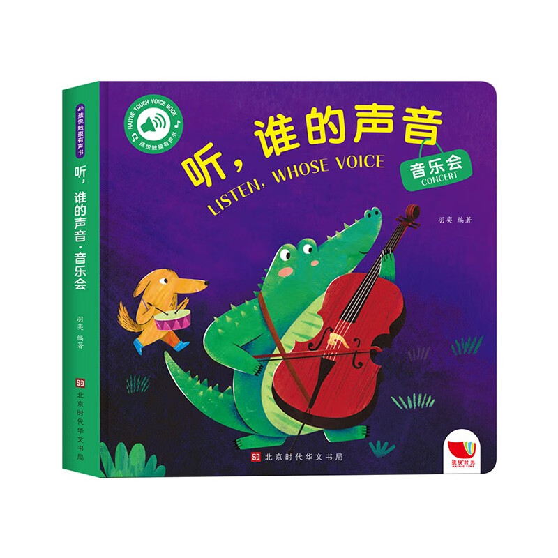 触摸有声书 听，谁的声音 音乐会 0-2岁宝宝点读认知发声书 听 什么谁的声音