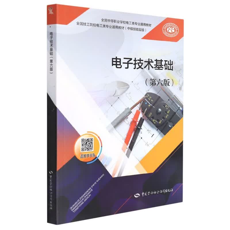 电子技术基础(第6版中级技能层级全国技工院校电工类