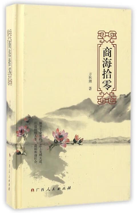 商海拾零 方秋潮 著