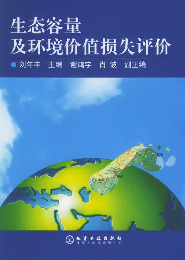 生态容量及环境价值损失评价