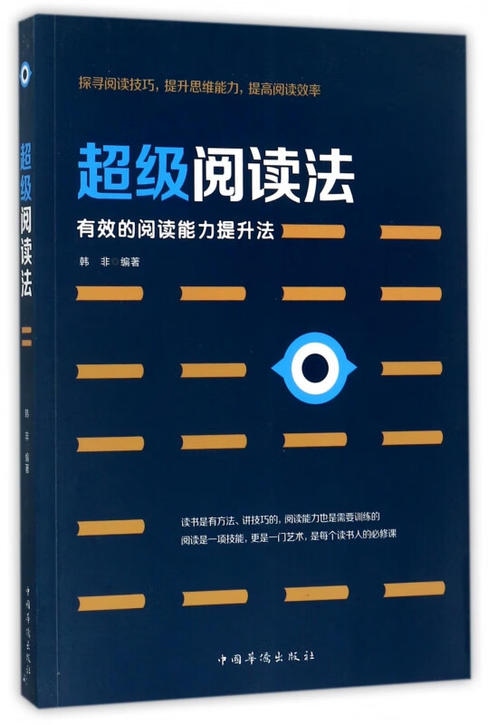 超级阅读法(有效的阅读能力提升法)