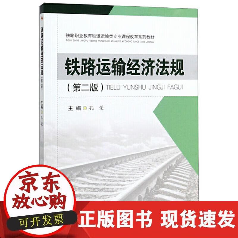 【现货】铁路运输经济法规（第二版）
