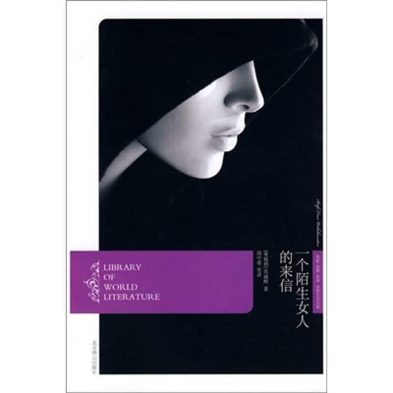 一个陌生女人的来信9787540215422【精选】