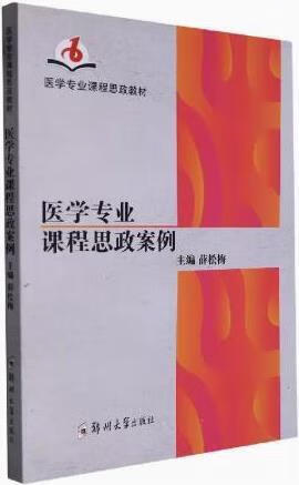 医学专业课程思政案例 薛松梅主编 郑州大学出版社