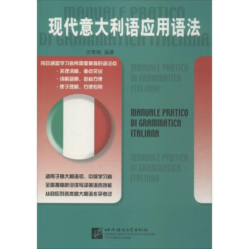 现代意大利语应用语法 沈萼梅 编著 9787561922897