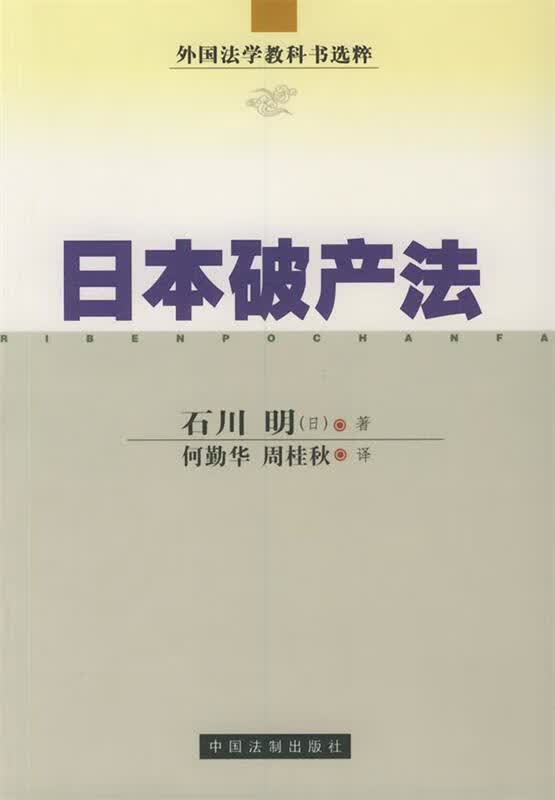 日本破产法【特惠】