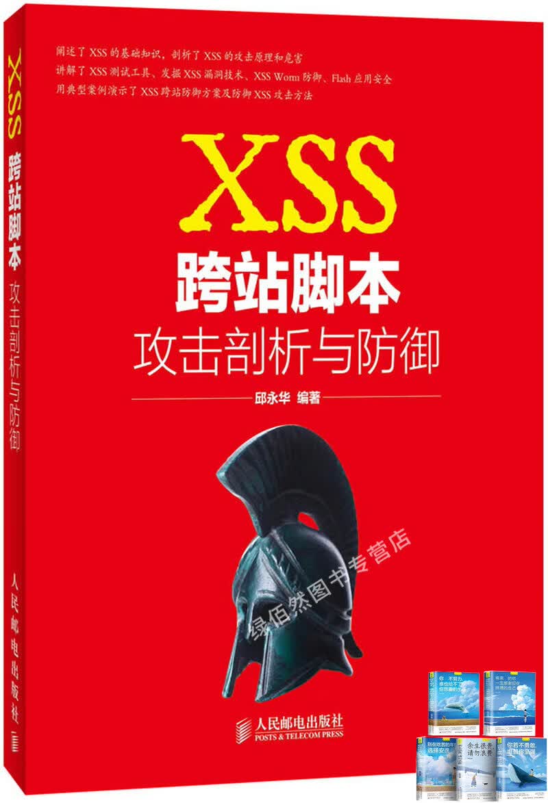 XSS跨站脚本攻击剖析与防御