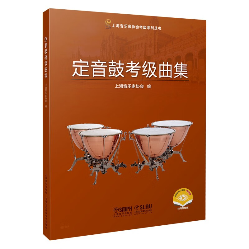 定音鼓考级曲集 上海音乐家协会打击乐考级指定教材 2021版