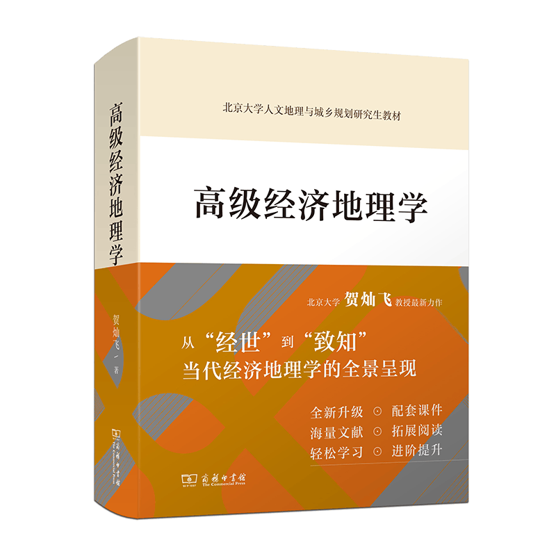 【升级版】高级经济地理学（北京大学人文地理与城乡规划研究生教材）