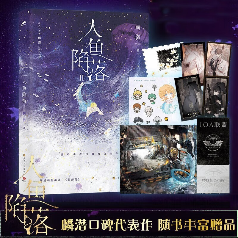 自选 人鱼陷落1-2 麟潜 新增番外 青春文学爱情纯爱言情小说实体书籍abo垂耳执事作者天宇图书1周边 【裸书 随书赠品】人鱼陷落2