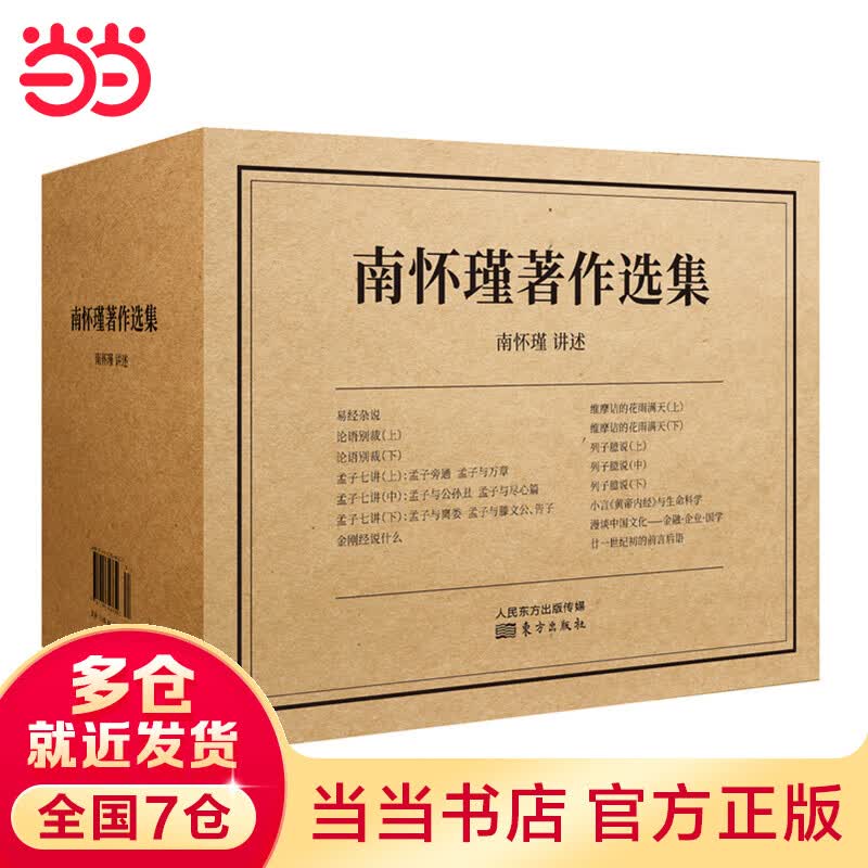 【当当】当当南怀瑾著作选集（南怀瑾先生生前亲笔签约授权，亲加审阅的定本，套装15册）