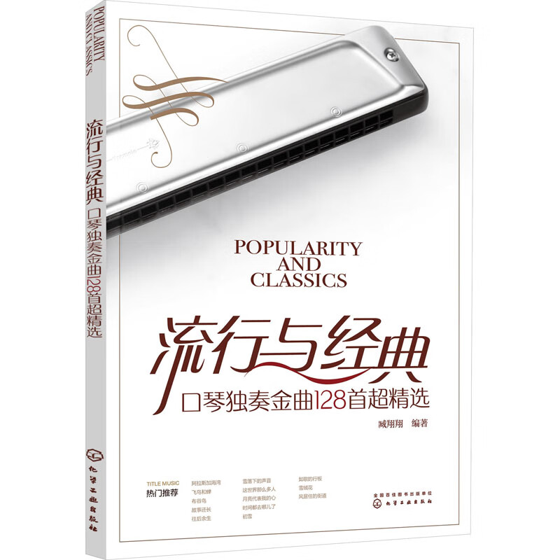 流行与经典 口琴独奏金曲128首超精选 图书