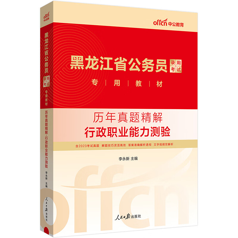 中公教育2024黑龙江省公务员录用考试教材：历年真题精解行政职业能力测验