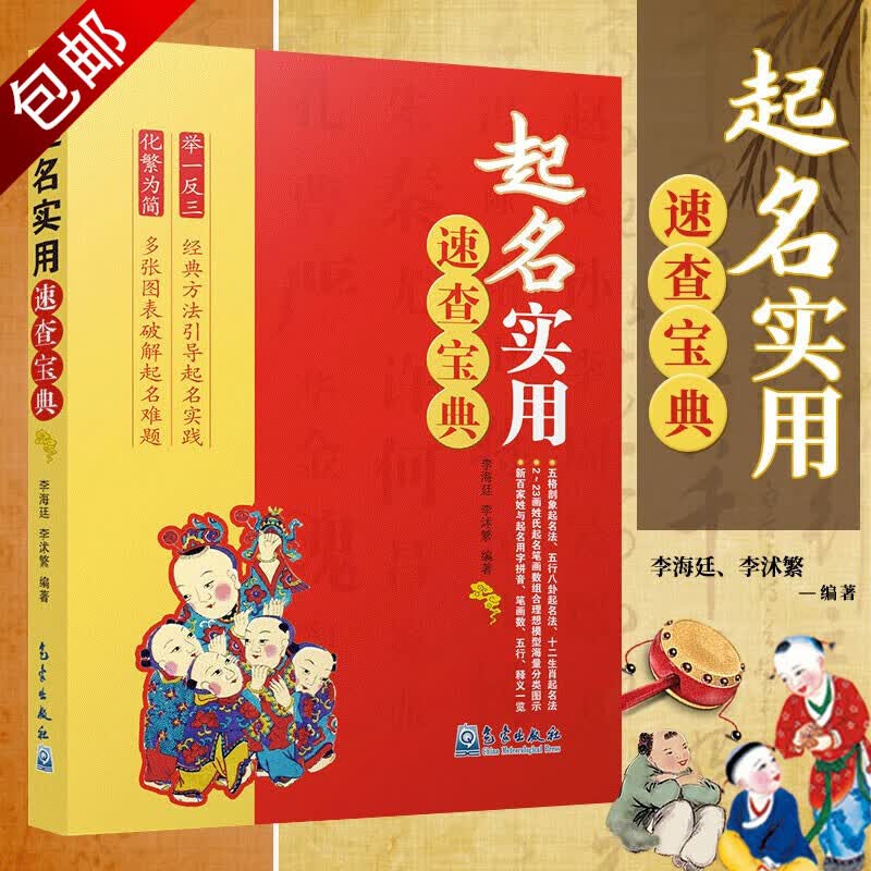 起名字的书中国人给宝宝起名有学问技巧周易大师姓名学易经与起名专用字典全书起名实用大全书籍 起名实用速查宝典 定价59