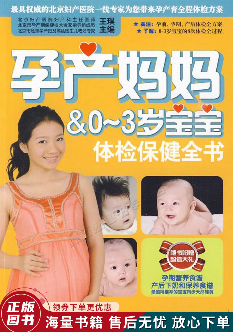 孕产妈妈&0～3岁宝宝体检保健全书