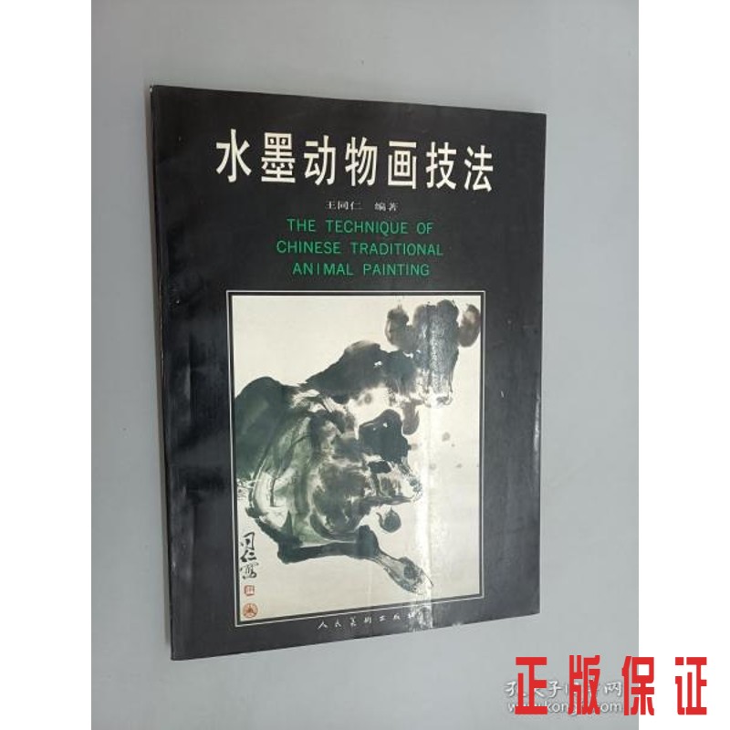 保证  可开发票！！水墨动物画技法