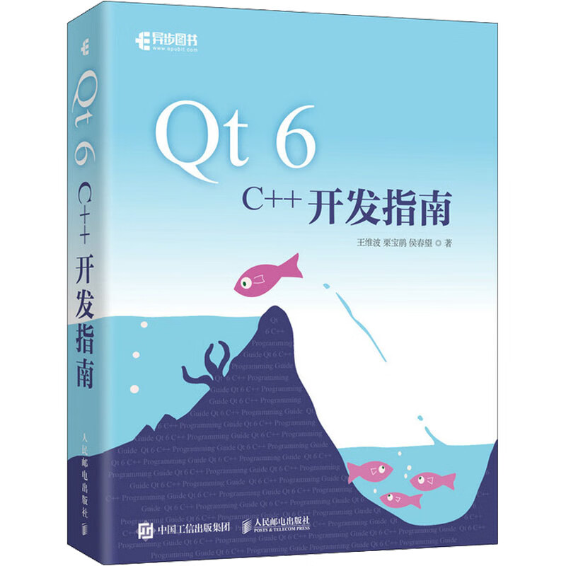 Qt 6 C++开发指南 王维波,栗宝鹃,侯春望 书籍 图书
