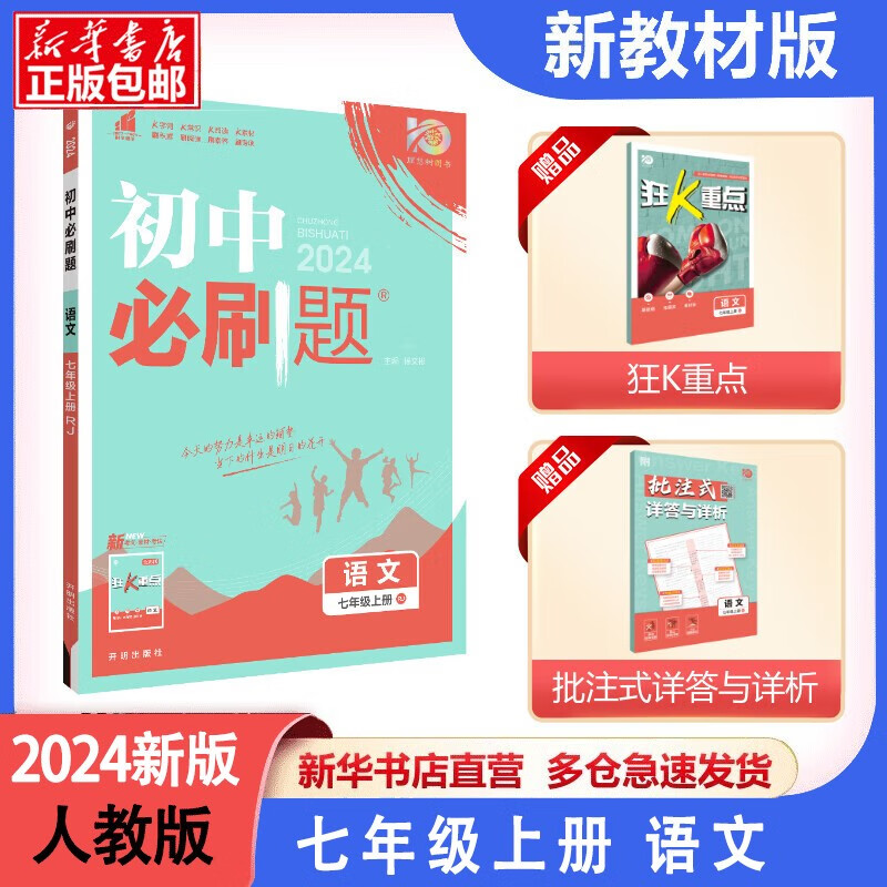 【包邮科目自选】初中必刷题七年级上册 同步初一教材练习 2024练习册辅导资料版 2023秋季开学可用 语文 人教版
