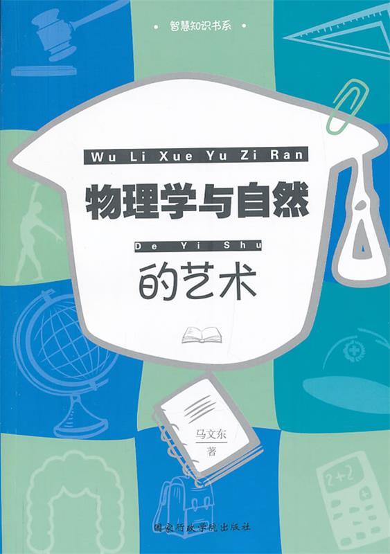 物理学与自然的艺术 马文东著【书】