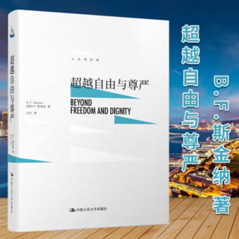 超越自由与尊严 美国心理学家B.F.斯金纳代表作品 重新审视被我们视为理所当然的人类愿景