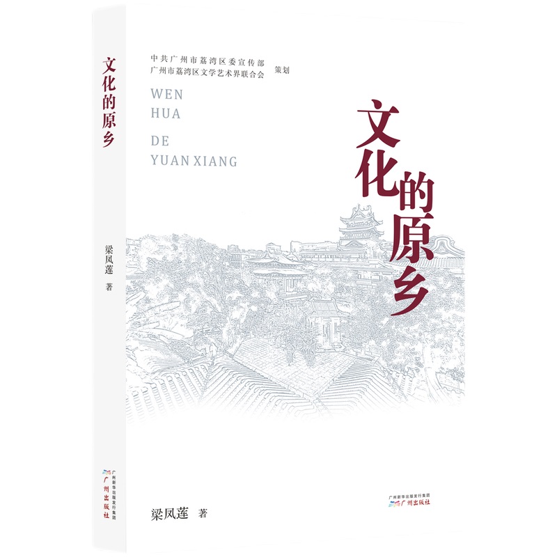 文化的原乡 广州西关文化研究的重要成果