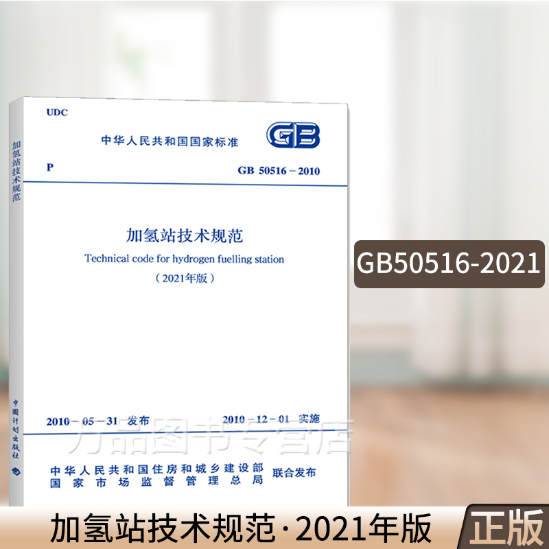 2021年新版GB 50516-2010 加氢站技术规范(2021年版） 修订版2021年