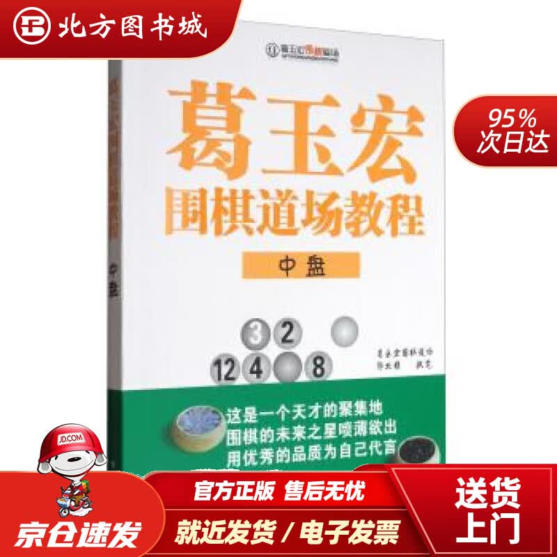 【现货】葛玉宏围棋道场教程：中盘郭北雅著书海出版社 北方图书城