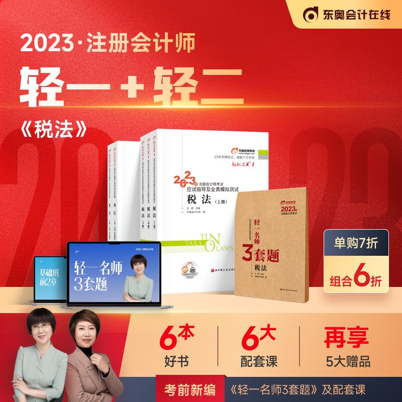 【官方现货】东奥2023年注册会计师考试教材辅导应试指导及全真模拟注会CPA轻松过关1+轻2 税法