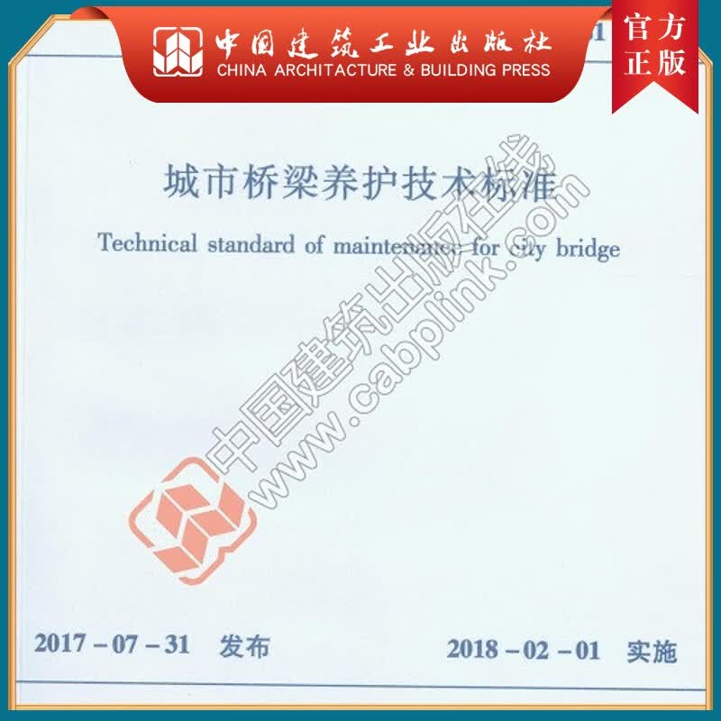 建工社 CJJ99-2017 城市桥梁养护技术标准