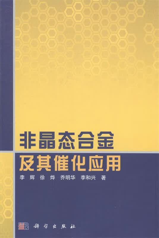 非晶态合金及其催化应用 李辉,徐烨,乔明华,李和兴 著 科学出版社 9787030398765