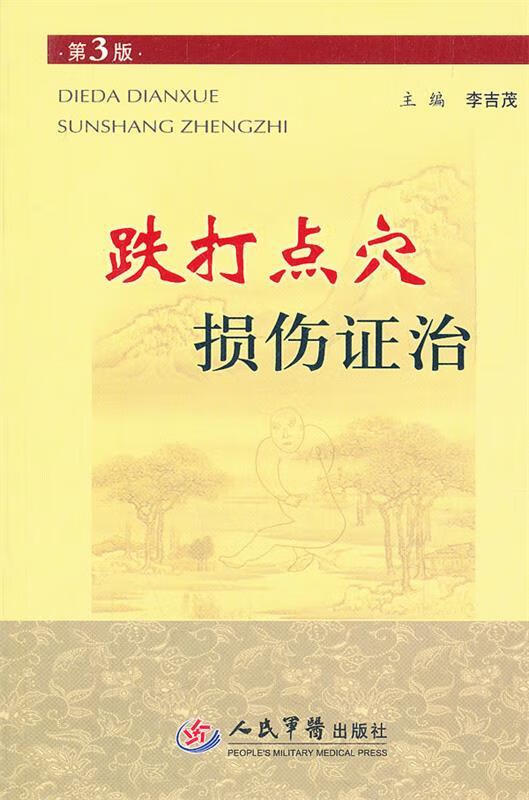 跌打点穴损伤证治 李吉茂 9787509153673