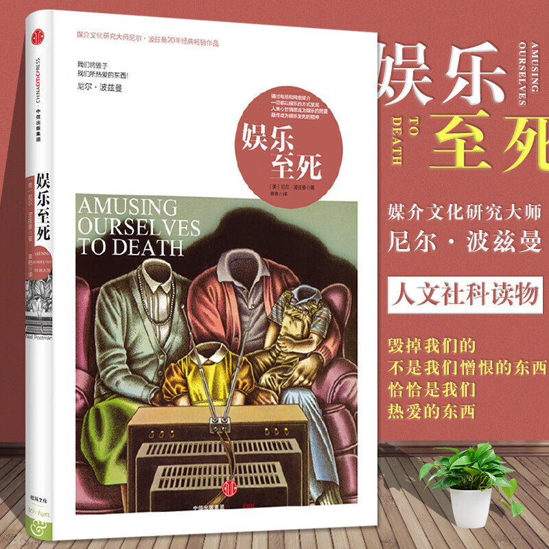 现货】原版精装 娱乐至死 媒介文化研究大师尼尔 波兹曼著作 波兹曼著作