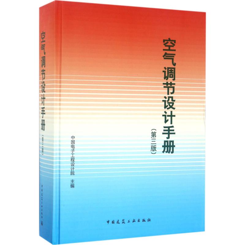 空气调节设计手册(第3版) 中国电子工程设计院 主编 书籍